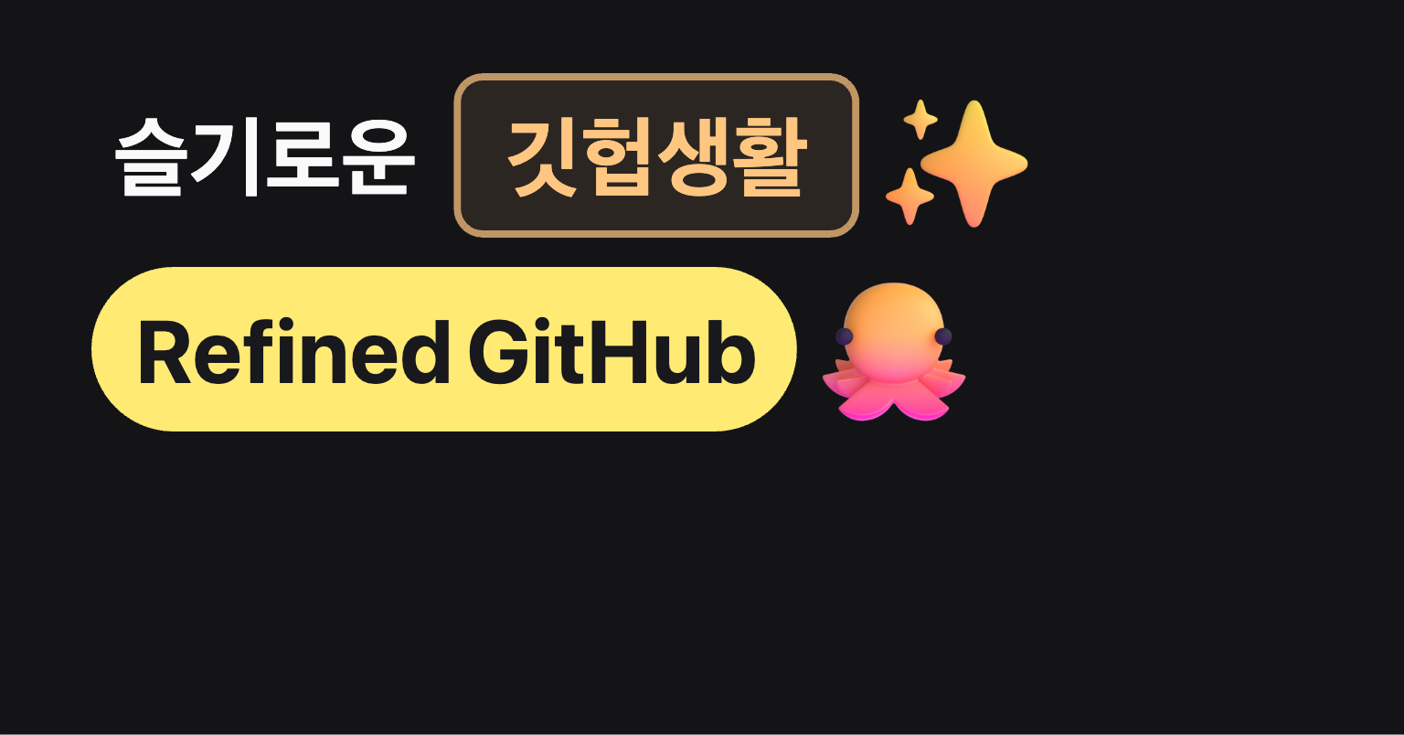 슬기로운 깃헙 생활을 위한 refined github 세팅
